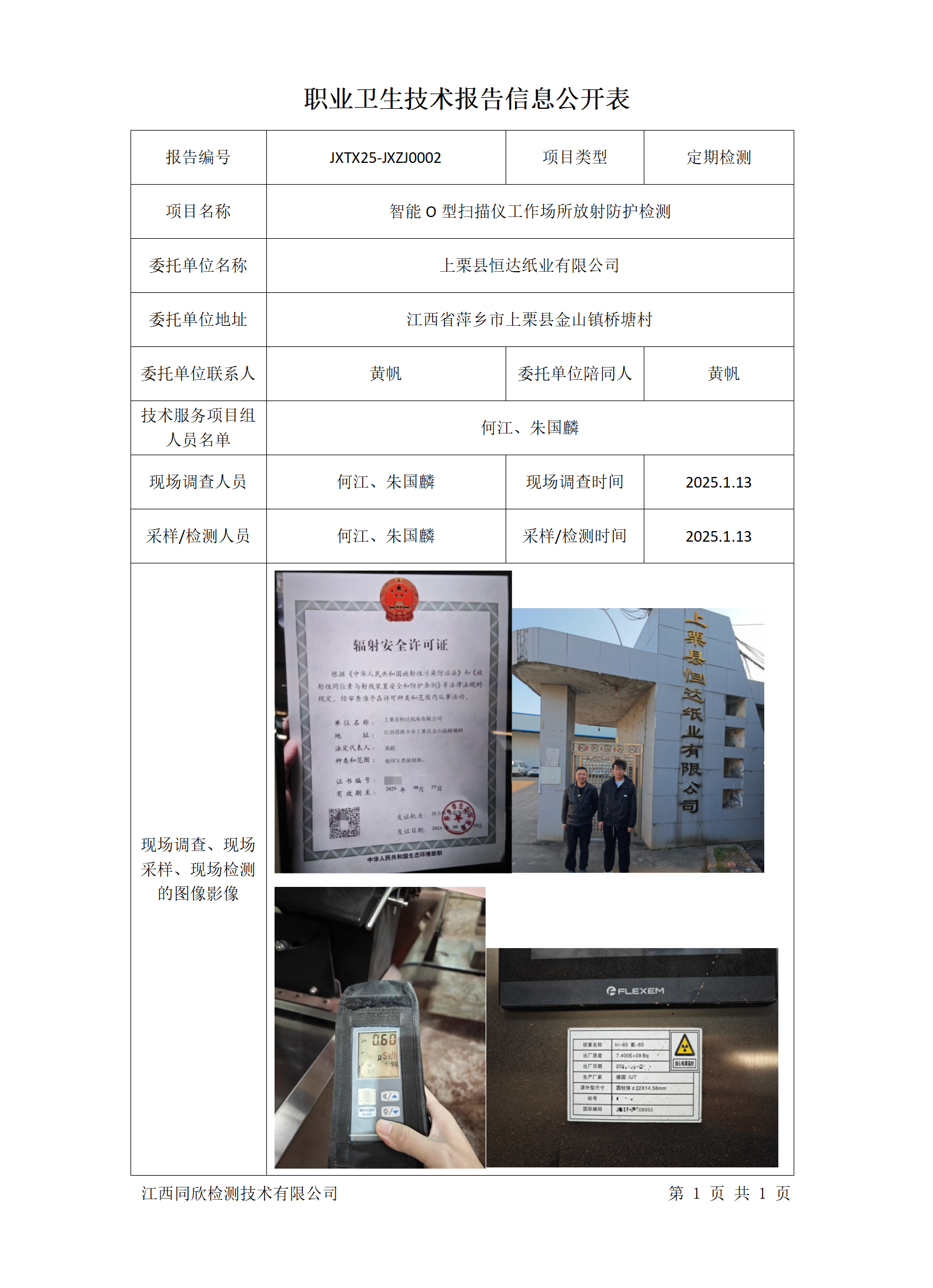 上栗县恒达职业有限公司 智能O型扫描仪工作场所防护检测 | 公告公示 | 文章中心 | 江西同欣检测技术有限公司 - Powered by DouPHP