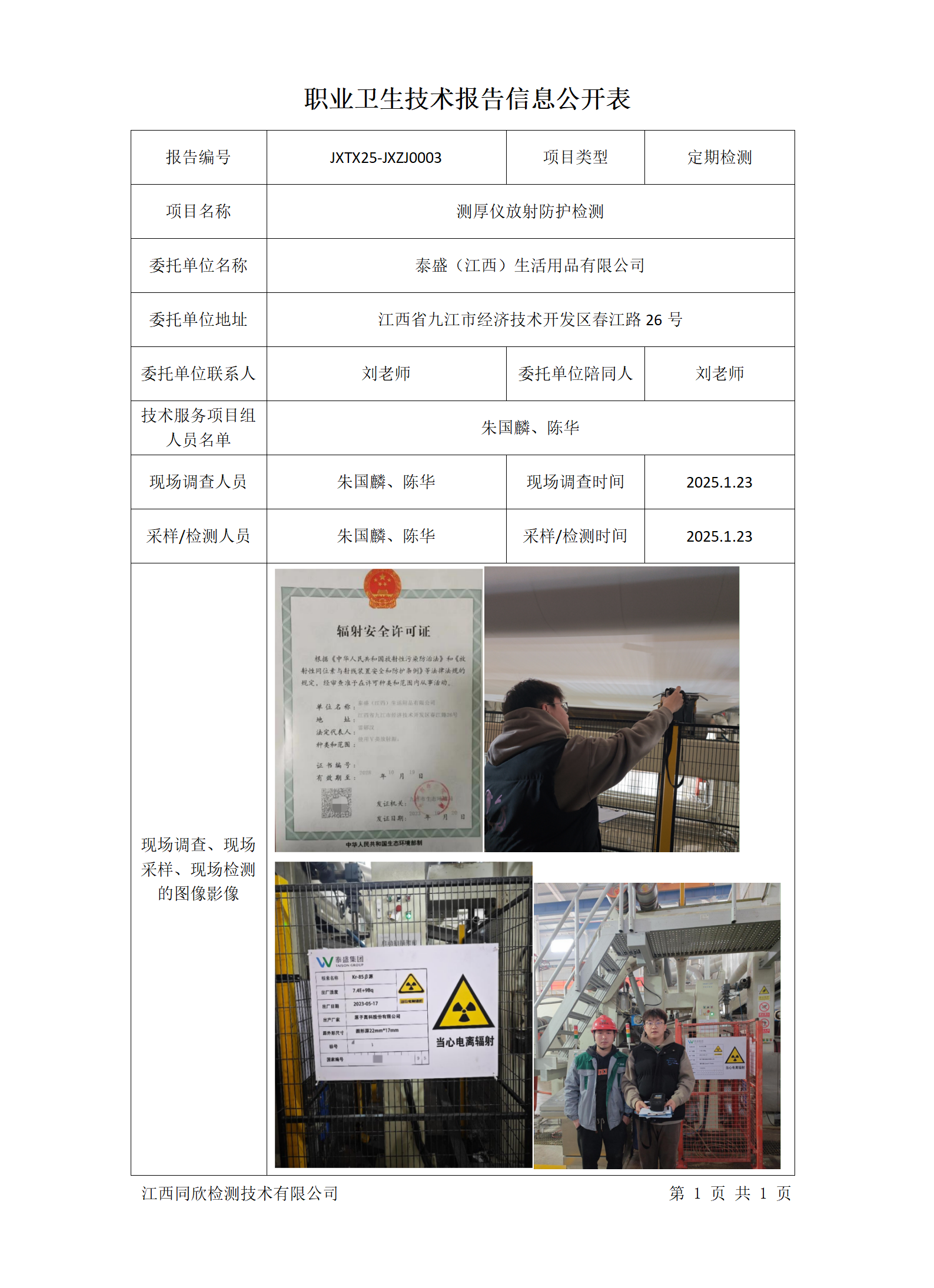 泰盛（江西）生活用品有限公司 测厚仪放射防护检测 | 公告公示 | 文章中心 | 江西同欣检测技术有限公司 - Powered by DouPHP