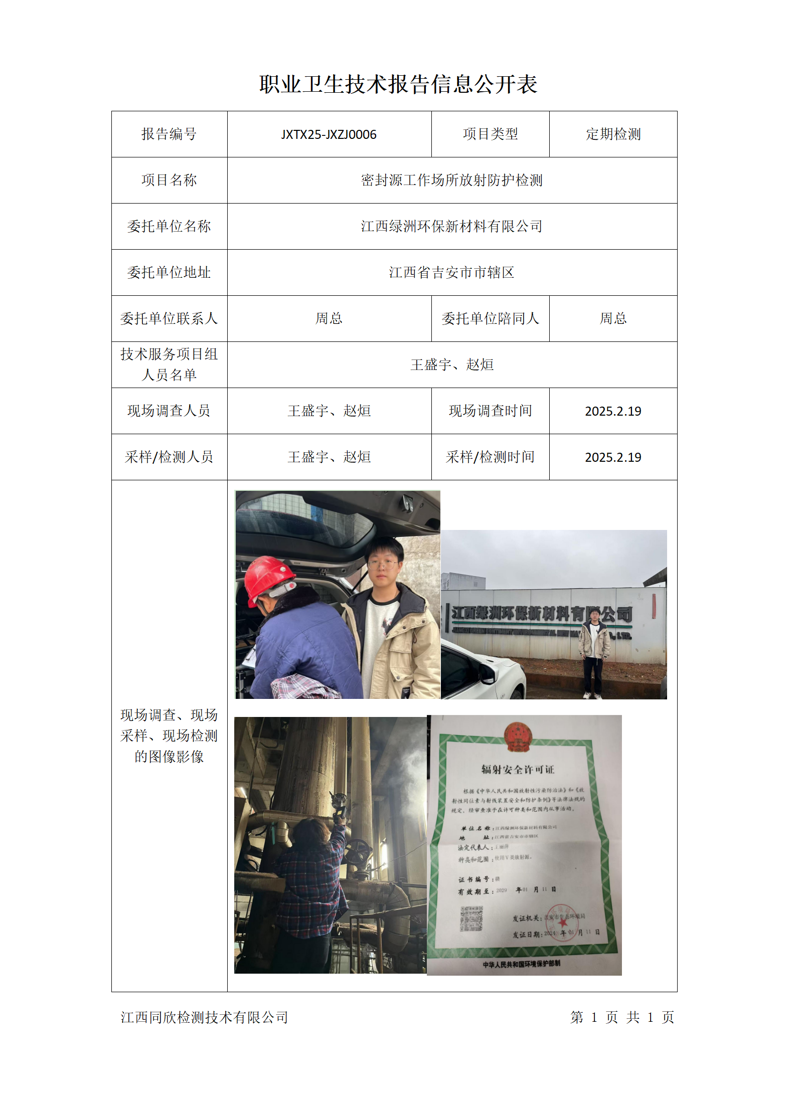 江西绿洲环保新材料有限公司密封源工作场所放射防护检测 | 公告公示 | 文章中心 | 江西同欣检测技术有限公司 - Powered by DouPHP